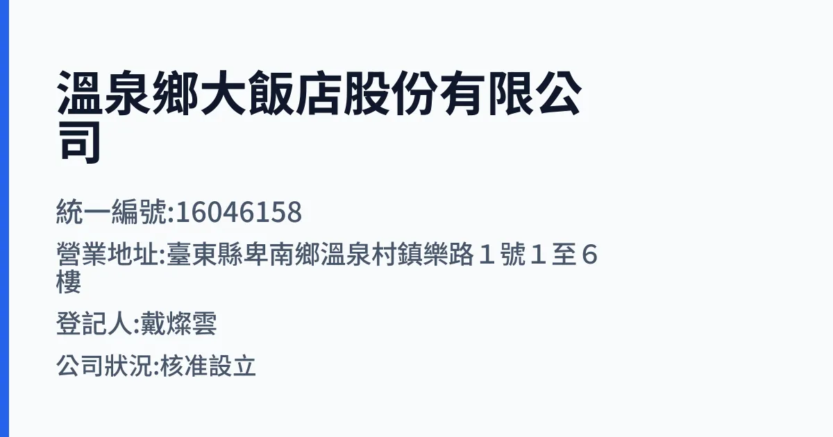 溫泉鄉大飯店股份有限公司 - 統編 16046158(臺東縣) 公司登記資料與營業項目詳細圖表
