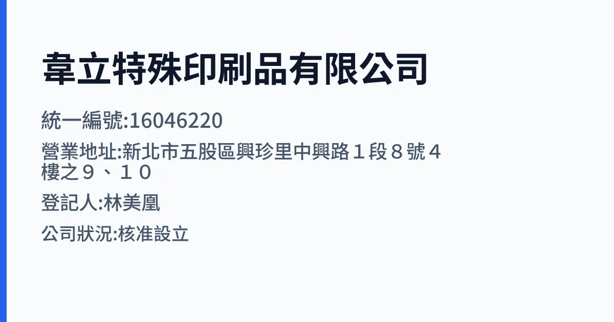 韋立特殊印刷品有限公司 - 統編 16046220(新北市) 公司登記資料與營業項目詳細圖表