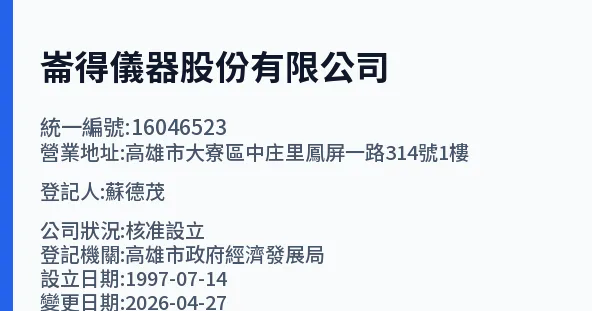 崙得儀器股份有限公司的照片-統編 16046523(高雄市) 公司登記資料與營業項目詳細圖表