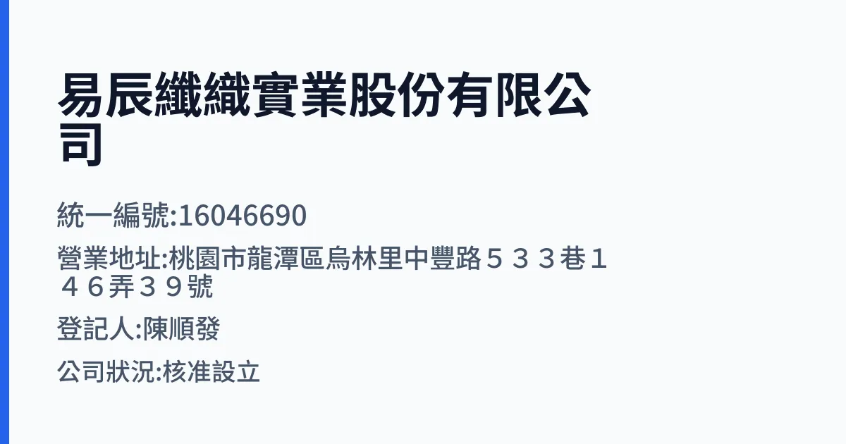 易辰纖織實業股份有限公司 - 統編 16046690(桃園市) 公司登記資料與營業項目詳細圖表