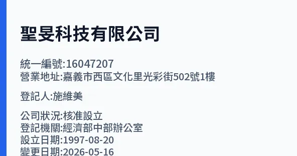 聖旻科技有限公司的照片-統編 16047207(嘉義市) 公司登記資料與營業項目詳細圖表