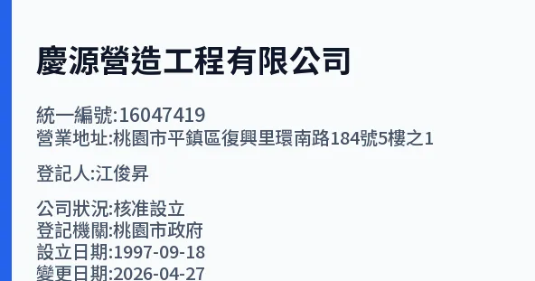 慶源營造工程有限公司的照片-統編 16047419(桃園市) 公司登記資料與營業項目詳細圖表