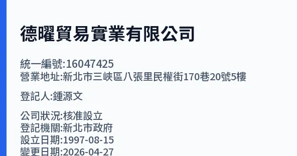 德曜貿易實業有限公司的照片-統編 16047425(新北市) 公司登記資料與營業項目詳細圖表