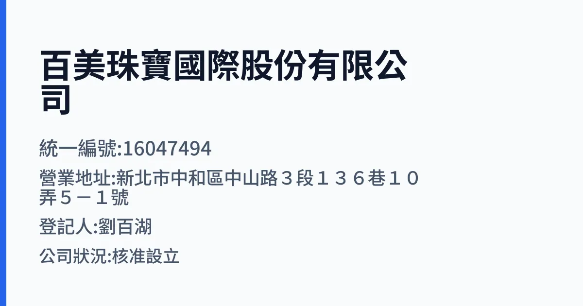 百美珠寶國際股份有限公司 - 統編 16047494(新北市) 公司登記資料與營業項目詳細圖表