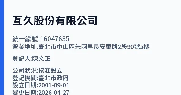 互久股份有限公司的照片-統編 16047635(臺北市) 公司登記資料與營業項目詳細圖表