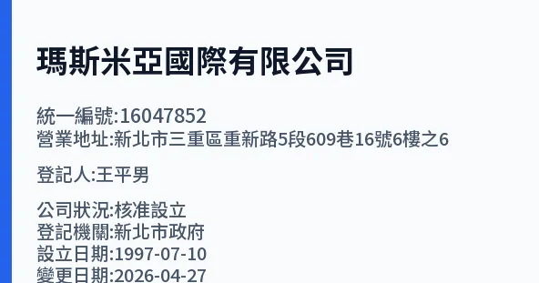 瑪斯米亞國際有限公司的照片-統編 16047852(新北市) 公司登記資料與營業項目詳細圖表