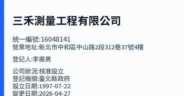 三禾測量工程有限公司的照片-統編 16048141(新北市) 公司登記資料與營業項目詳細圖表