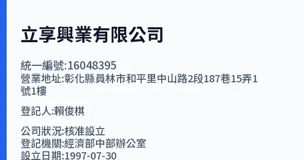 立享興業有限公司的照片-統編 16048395(彰化縣) 公司登記資料與營業項目詳細圖表