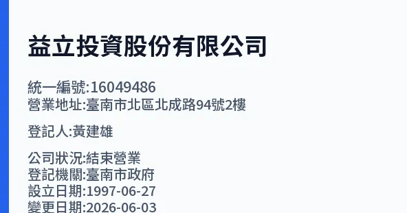 益立投資股份有限公司的照片-統編 16049486(臺南市) 公司登記資料與營業項目詳細圖表