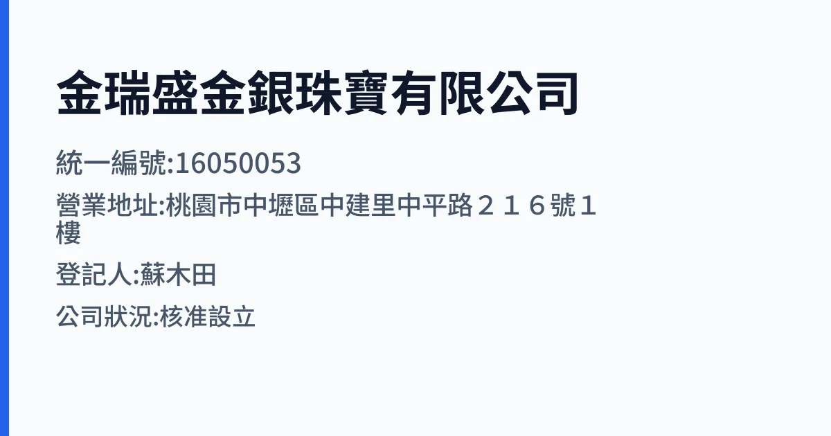 金瑞盛金銀珠寶有限公司 - 統編 16050053(桃園市) 公司登記資料與營業項目詳細圖表