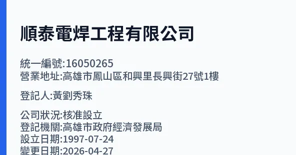 順泰電焊工程有限公司的照片-統編 16050265(高雄市) 公司登記資料與營業項目詳細圖表