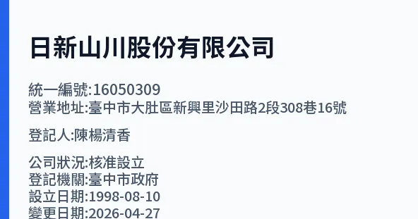日新山川股份有限公司的照片-統編 16050309(臺中市) 公司登記資料與營業項目詳細圖表