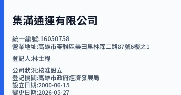 集滿通運有限公司的照片-統編 16050758(高雄市) 公司登記資料與營業項目詳細圖表