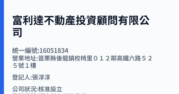 富利達不動產投資顧問有限公司的照片-統編 16051834(新竹縣) 公司登記資料與營業項目詳細圖表