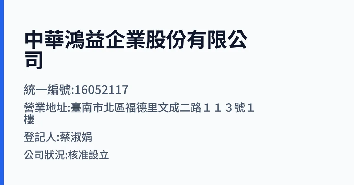 中華鴻益企業股份有限公司 - 統編 16052117(臺南市) 公司登記資料與營業項目詳細圖表