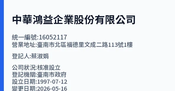 中華鴻益企業股份有限公司的照片-統編 16052117(臺南市) 公司登記資料與營業項目詳細圖表