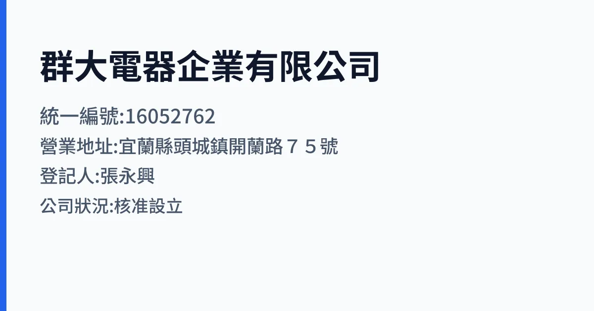 群大電器企業有限公司 - 統編 16052762(宜蘭縣) 公司登記資料與營業項目詳細圖表