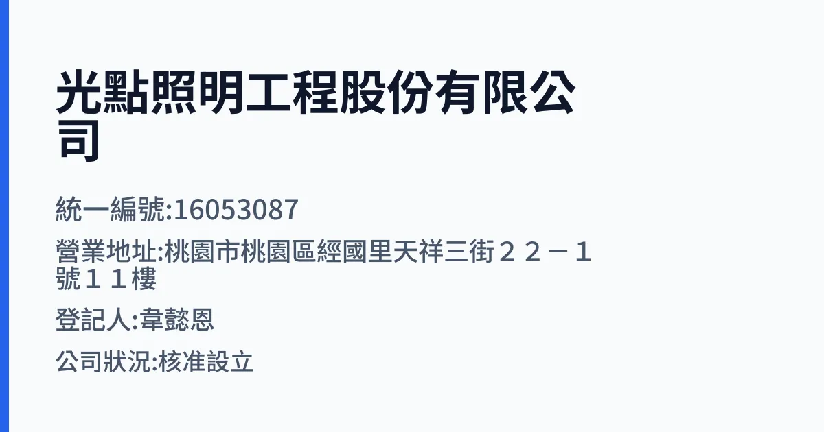 光點照明工程股份有限公司 - 統編 16053087(桃園市) 公司登記資料與營業項目詳細圖表