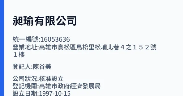 昶瑜有限公司的照片-統編 16053636(高雄市) 公司登記資料與營業項目詳細圖表