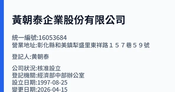 黃朝泰企業股份有限公司的照片-統編 16053684(彰化縣) 公司登記資料與營業項目詳細圖表