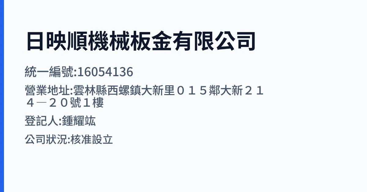 日映順機械板金有限公司 - 統編 16054136(雲林縣) 公司登記資料與營業項目詳細圖表