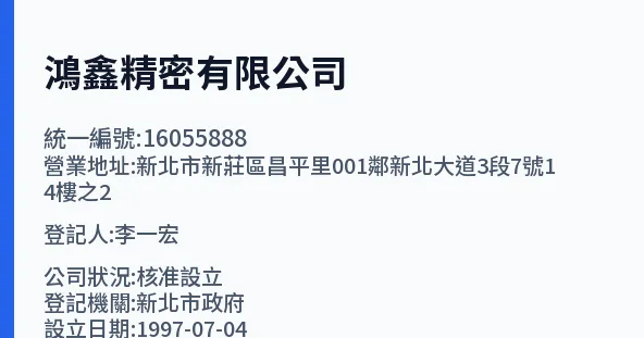 鴻鑫精密有限公司的照片-統編 16055888(新北市) 公司登記資料與營業項目詳細圖表