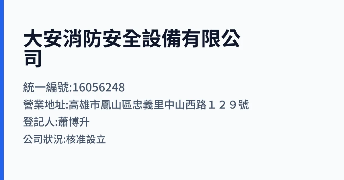 大安消防安全設備有限公司 - 統編 16056248(高雄市) 公司登記資料與營業項目詳細圖表