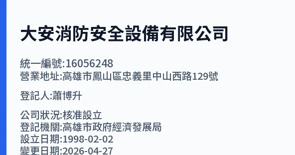 大安消防安全設備有限公司的照片-統編 16056248(高雄市) 公司登記資料與營業項目詳細圖表