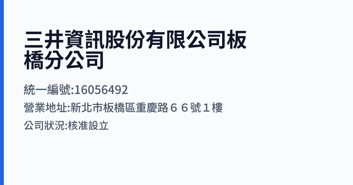 三井資訊股份有限公司板橋分公司 - 統編 16056492(新北市) 公司登記資料與營業項目詳細圖表