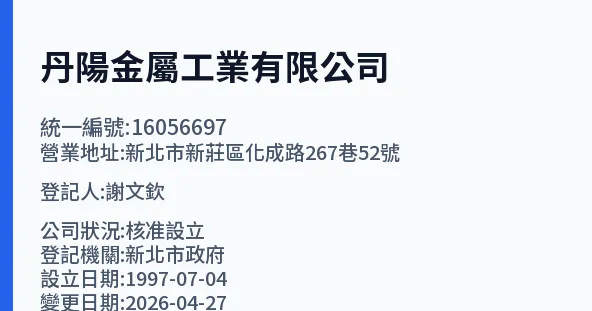 丹陽金屬工業有限公司的照片-統編 16056697(新北市) 公司登記資料與營業項目詳細圖表