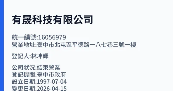 有晟科技有限公司的照片-統編 16056979(臺中市) 公司登記資料與營業項目詳細圖表