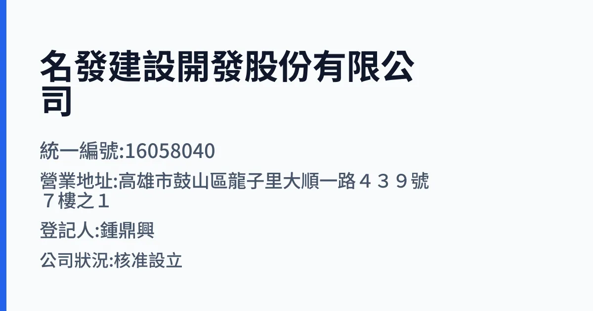 名發建設開發股份有限公司 - 統編 16058040(高雄市) 公司登記資料與營業項目詳細圖表