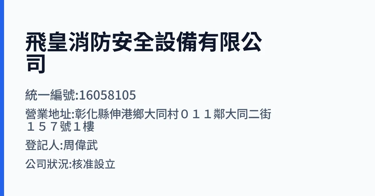 飛皇消防安全設備有限公司 - 統編 16058105(彰化縣) 公司登記資料與營業項目詳細圖表
