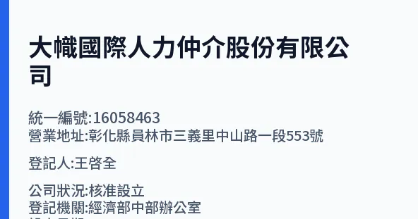 大幟國際人力仲介股份有限公司的照片-統編 16058463(彰化縣) 公司登記資料與營業項目詳細圖表