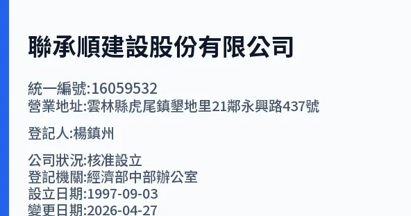 聯承順建設股份有限公司的照片-統編 16059532(雲林縣) 公司登記資料與營業項目詳細圖表