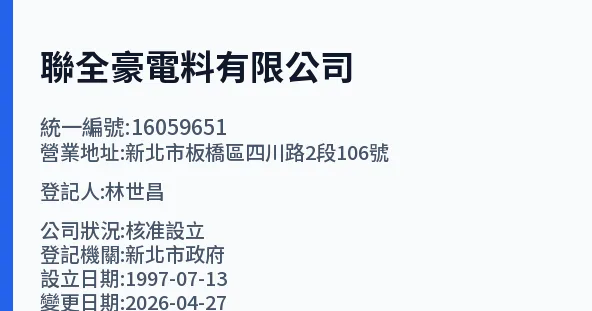 聯全豪電料有限公司的照片-統編 16059651(新北市) 公司登記資料與營業項目詳細圖表