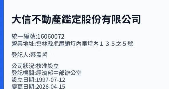 大信不動產鑑定股份有限公司的照片-統編 16060072(雲林縣) 公司登記資料與營業項目詳細圖表