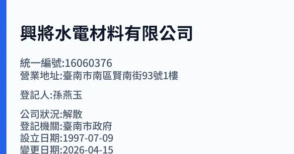 興將水電材料有限公司的照片-統編 16060376(臺南市) 公司登記資料與營業項目詳細圖表