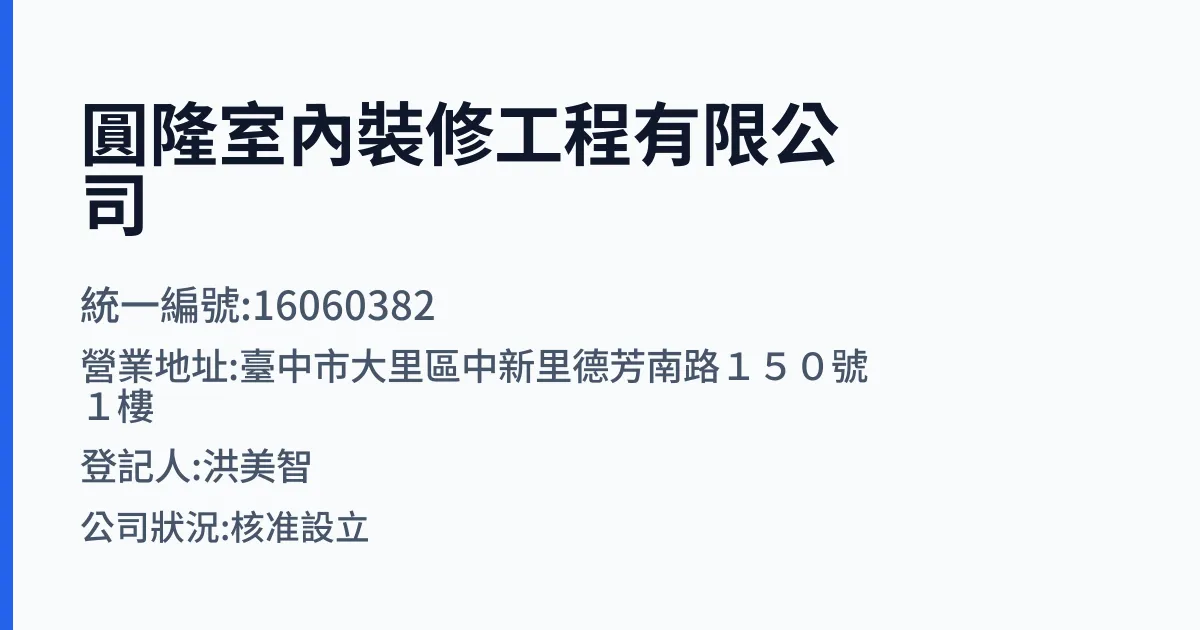 圓隆室內裝修工程有限公司 - 統編 16060382(臺中市) 公司登記資料與營業項目詳細圖表