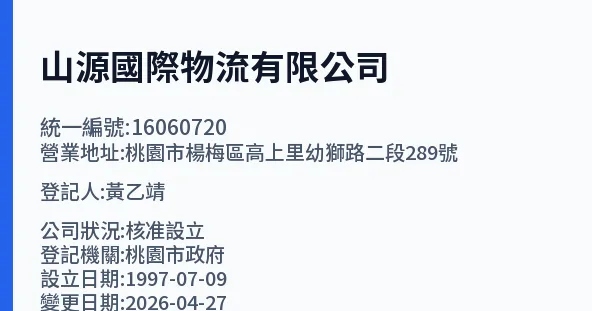 山源國際物流有限公司的照片-統編 16060720(桃園市) 公司登記資料與營業項目詳細圖表