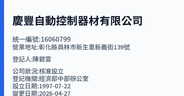 慶豐自動控制器材有限公司的照片-統編 16060799(彰化縣) 公司登記資料與營業項目詳細圖表