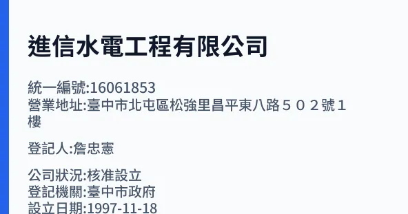 進信水電工程有限公司的照片-統編 16061853(臺中市) 公司登記資料與營業項目詳細圖表
