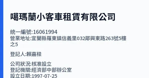 噶瑪蘭小客車租賃有限公司的照片-統編 16061994(宜蘭縣) 公司登記資料與營業項目詳細圖表