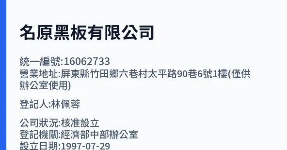 名原黑板有限公司的照片-統編 16062733(屏東縣) 公司登記資料與營業項目詳細圖表