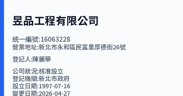 昱品工程有限公司的照片-統編 16063228(新北市) 公司登記資料與營業項目詳細圖表
