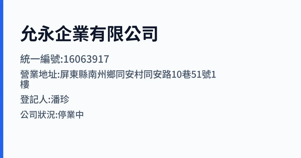 允永企業有限公司 - 統編 16063917(屏東縣) 公司登記資料與營業項目詳細圖表