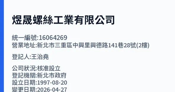 煜晟螺絲工業有限公司的照片-統編 16064269(新北市) 公司登記資料與營業項目詳細圖表