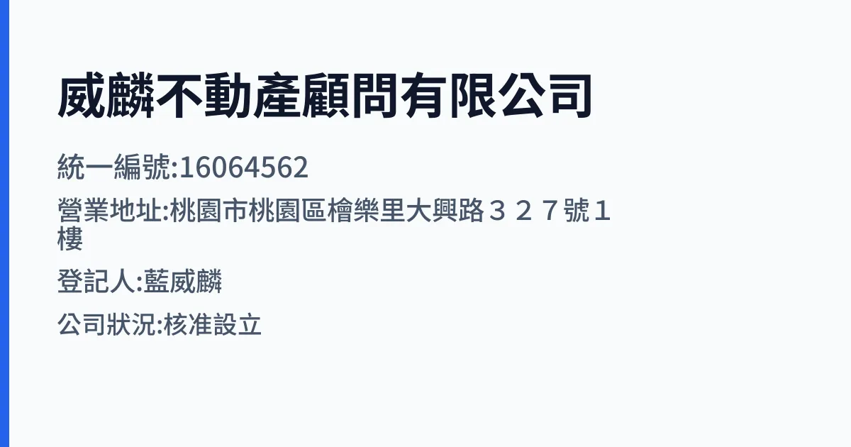 威麟不動產顧問有限公司 - 統編 16064562(桃園市) 公司登記資料與營業項目詳細圖表
