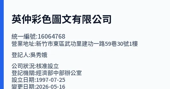 英仲彩色圖文有限公司的照片-統編 16064768(新竹市) 公司登記資料與營業項目詳細圖表