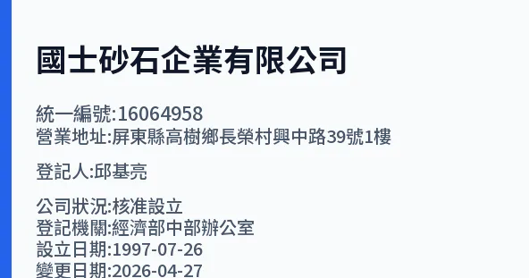 國士砂石企業有限公司的照片-統編 16064958(屏東縣) 公司登記資料與營業項目詳細圖表